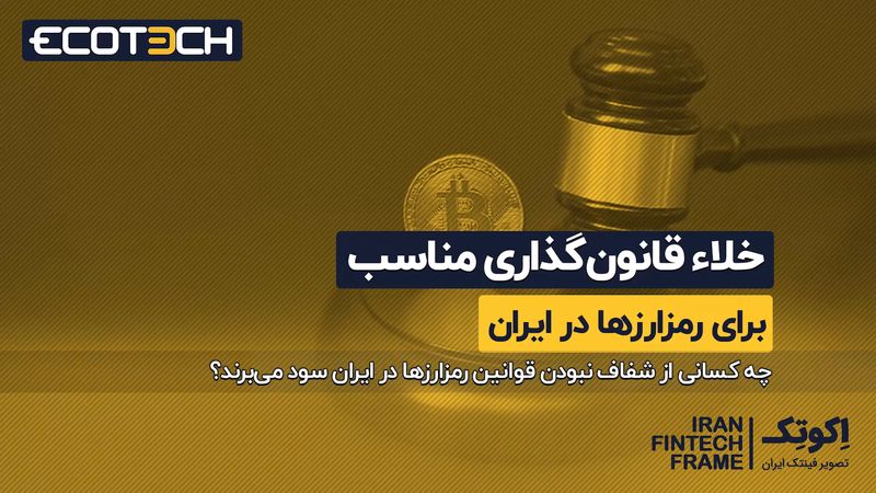عاقبت رمزارزها در ایران به کجا می‌رسد؟